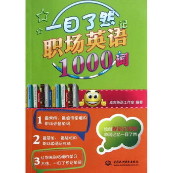 一目了然记职场英语1000词
