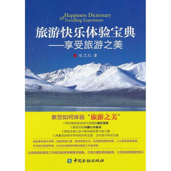 旅游快乐体验宝典 张卫红 作 书籍