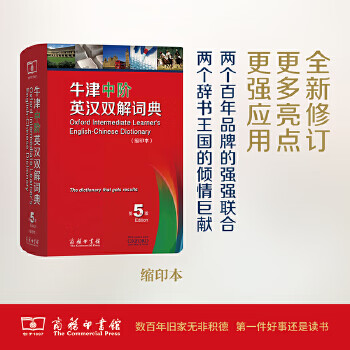牛津中阶英汉双解词典(第5版 缩印本)