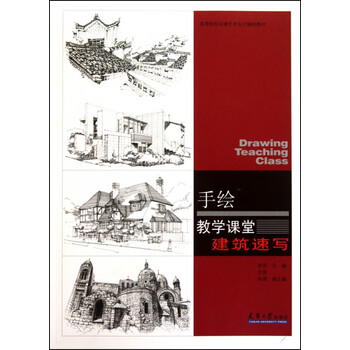 手绘教学课堂(建筑速写高等院校环境艺术设计辅助教材)