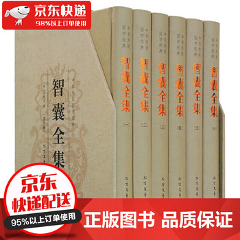 智囊全集 古典小说 智囊全集正版 古代智慧谋略全书 中国古代文化典藏文学 中国历史古典小说