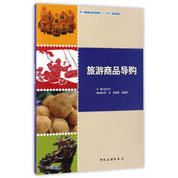 旅游商品导购 张荣秀,胡果,张燕娟 9787503256875 中国旅游出版社