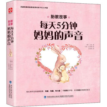胎教的故事 每天五分钟妈声音 (韩)正弘