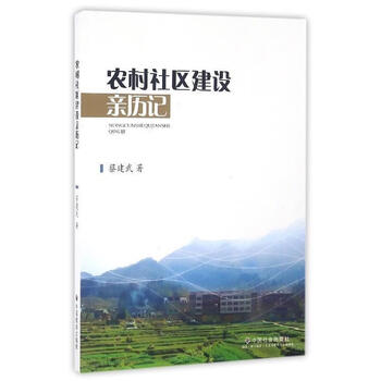 农村社区建设亲历记 蔡建武 中国社会出版社 9787508752952 社会科学 书籍