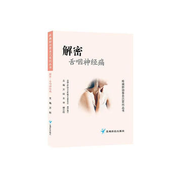 解密舌咽神经痛万丽贵州科技出版社9787553209005 医学书籍