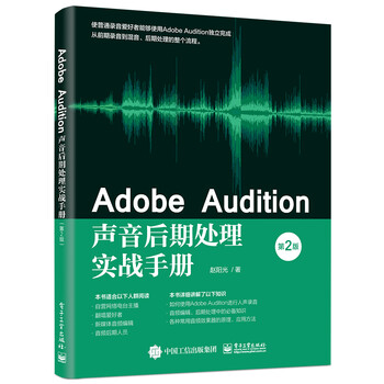 Adobe Audition声音后期处理实战手册（第2版）(博文视点出品)