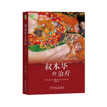叔本华的治疗 欧文·D.亚隆 著 机械工业出版