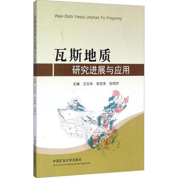 瓦斯地质研究进展与应用