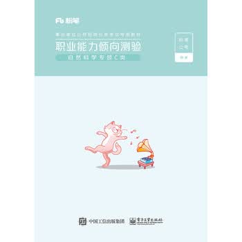 职业能力倾向测验（自然科学专技C类）（上下册）