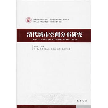 清代城市空间分布研究