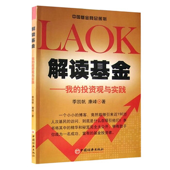 解读基金—我的投资观与实践 季凯帆,康峰 中国经济出版社