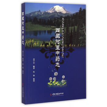 西藏阿里中药志