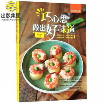 巧心思做出好味道