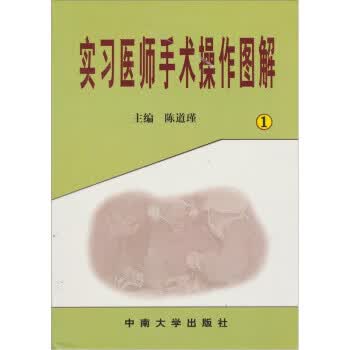实习医师手术操作图解【正版图书】