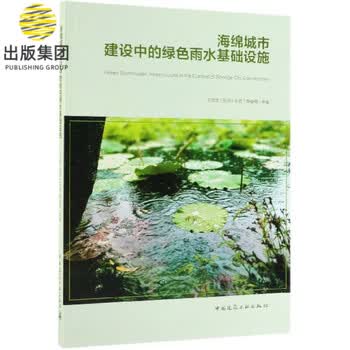 海绵城市建设中的绿色雨水基础设施