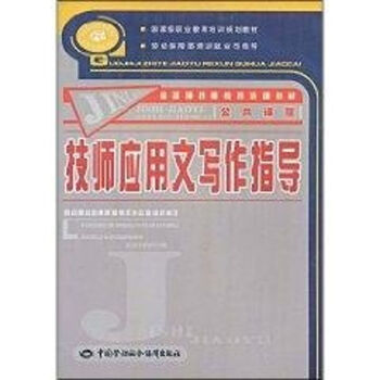 技师应用文写作指导