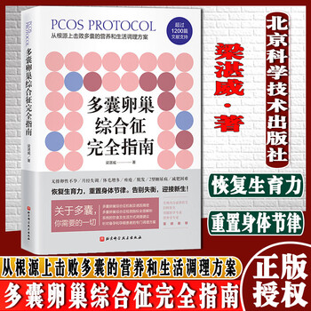 多囊卵巢综合征完全指南梁湛威著从根源上击败多囊的营养和生活调理方案北京科学技术出版社k