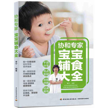 协和专家 宝宝辅食大全家教婴幼儿食谱图书
