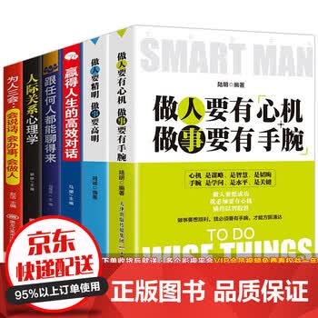 正版6册做人要有心机做事要有手腕+做人要精明做事要高明+赢得人生的高效对话跟任何人都能聊得来为人三会