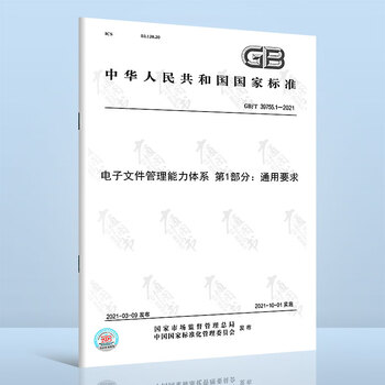 GB/T 39755.1-2021	电子文件管理能力体系 第1部分：通用要求