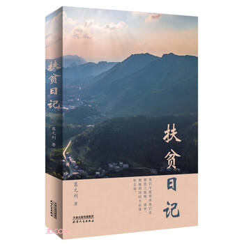 扶贫日记