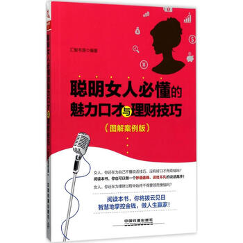聪明女人必懂的魅力口才与理财技巧(图解案例版)