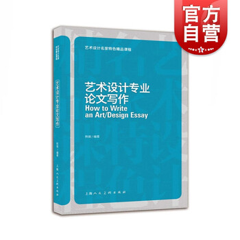 艺术设计专业论文写作——艺术设计名家特色精品课程  熊微 著 上海人民美术出版社