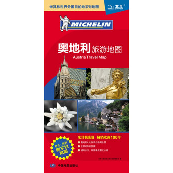 奥地利旅游地图 贴图 米其林防水覆膜耐折撕不烂地图 印刷 留学旅游奥地利全图 奥地利交通旅游图 奥地