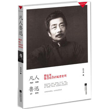 凡人鲁迅 张守涛  书籍