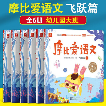 摩比爱语文全16册幼儿园大中小班看图识字大王学前班3-5-6岁摩比爱识字幼儿园儿童早教大班升一年级幼小衔接 大班飞跃篇(全6册)