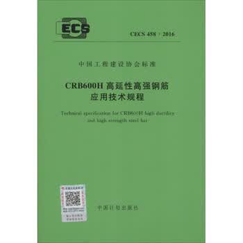 CRB600H高延性高强钢筋应用技术规程