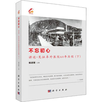 不忘初心 讲述·见证阜外医院60年历程(下)