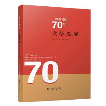 新中国70年文学发展(精)