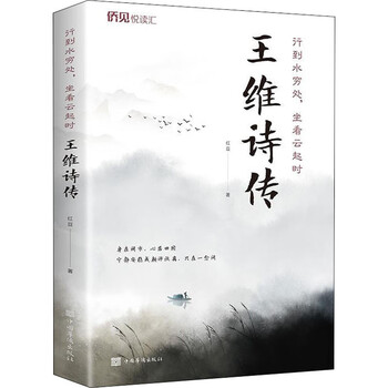 行到水穷处,坐看云起时 王维诗传 图书