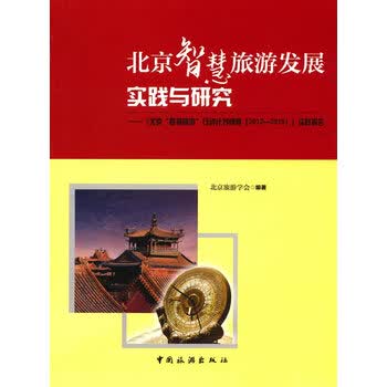 北京智慧旅游发展实践与研究---《北京“智慧旅游”行动计划纲要（2012—2015）》实施报告