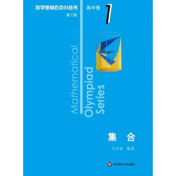 数学奥林匹克小丛书(第三版)高中卷123456789-18(全套18本)奥数 高中卷第1册