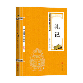 金色双色版-礼记