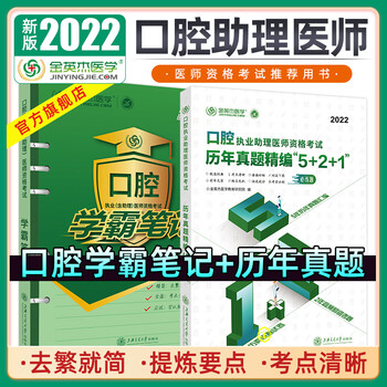 金英杰2022口腔执业医师资格考试用书辅导教材命题规律应试讲义夺分题典学霸笔记职业助理历年真题精编521口腔职业助理试卷习题集冲刺速记组合套 助理真题5+2+1学霸组合