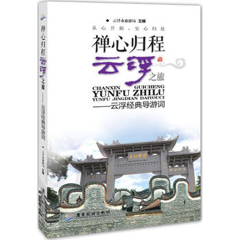 禅心归程,云浮之旅 云浮市旅游局 编 书籍