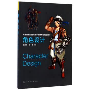 角色设计(高等院校动画与数字媒体专业规划教材)
