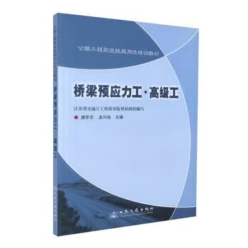  畅销书籍 桥梁预应力工·高级工 公路工程职业技能岗位培训教材 唐学农 龙兴灿 编著 桥梁
