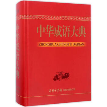 中华成语大典 梅萌 主编 书籍