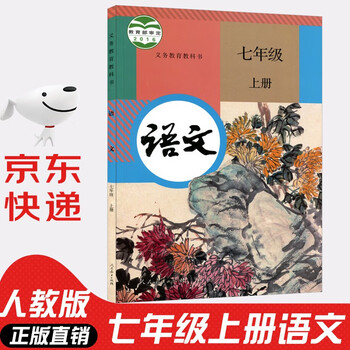 2022年新版人教版初中七年级上册语文书人教版部编版 初中初一1上册语文书 7年级上册语文书课本教材教科书 人民教育出版社