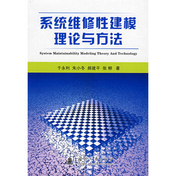 系统维修性建模理论与方法【正版图书】