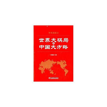大棋局与中国大方略 李国旺 经济 9787513632317