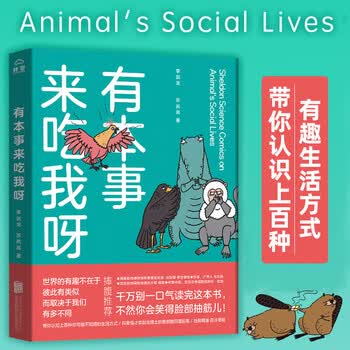 现货正版有本事来吃我呀科普怪才李剑龙博士的首部脑洞漫画集动物知识科普漫画绘本科普百科类书