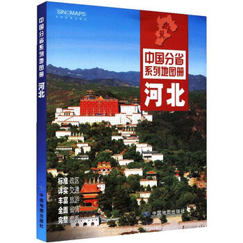 河北 中国地图出版社 编 书籍