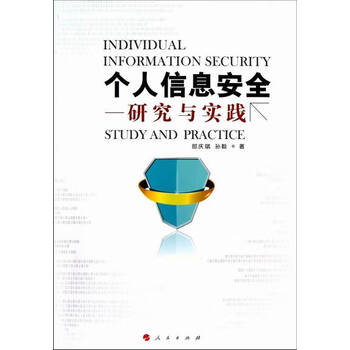 个人信息-研究与实践 计算机与互联网 书籍分类 计算机*