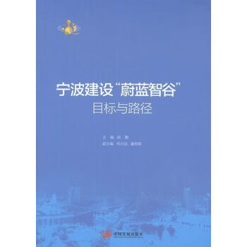 包邮：宁波建设蔚蓝智谷目标与路径 社会科学 人才发展战略宁波  图书