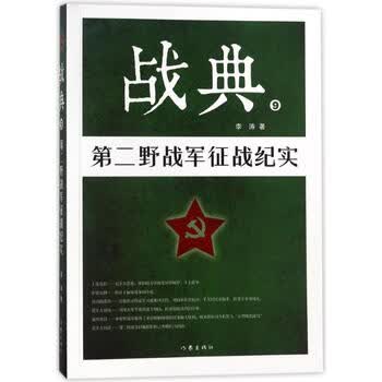 战典9:第二野战军征战纪实 李涛  书籍